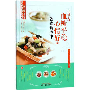 让糖友血糖平稳心情好的饮食调养书