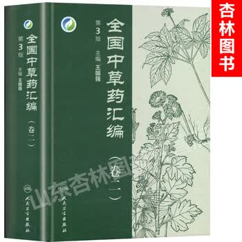全国中草药汇编（卷二）（第3版）