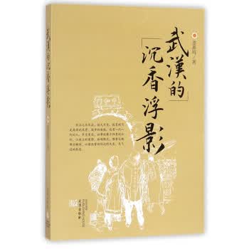 武汉的沉香浮影