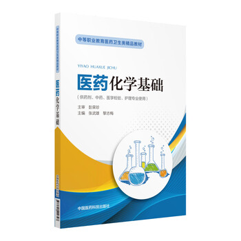 医药化学基础（中等职业教育医药卫生类精品教材）