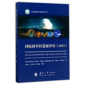 国际核军控进展评估(2015)