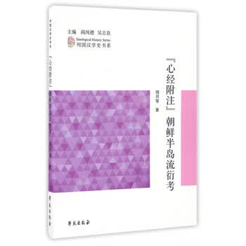 心经附注朝鲜半岛流衍考/列国汉学史书系