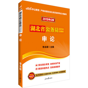 中公教育2019湖北省公务员考试教材：申论