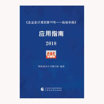 企业会计准则第16号·政府补助 应用指南2018