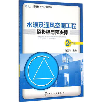 水暖及通风空调工程招投标与预决算(第2版)