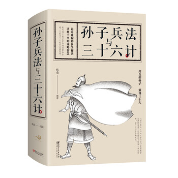 [正版图书]孙子兵法与三十六计