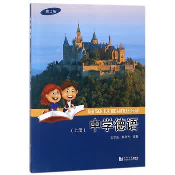 中学德语(上修订版)