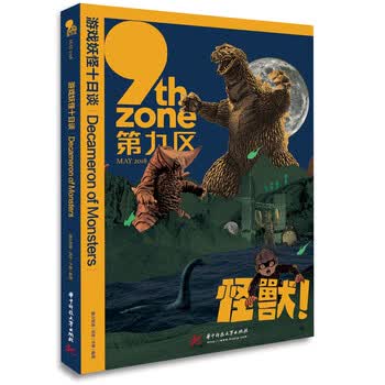游戏妖怪十日谈