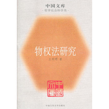物权法研究：中国文库