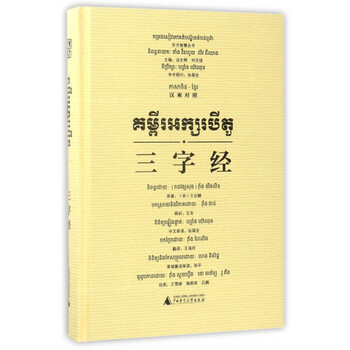 三字经(汉柬对照)(精)/东方智慧丛书