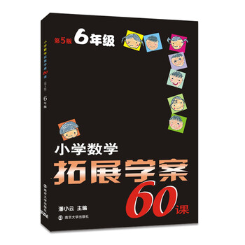 小学数学拓展学案60课：六年级（第五版）