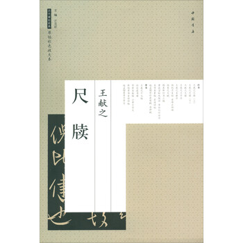 王献之尺牍/历代碑帖经典原帖彩色放大本