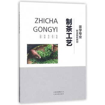 制茶工艺(茶学专业职业院校教材)