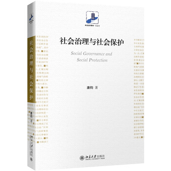 社会治理与社会保护