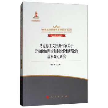 马克思主义经典作家关于劳动价值理论和剩余价值理论的基本观点研究/马克思主义经典著作基本观点研究丛书