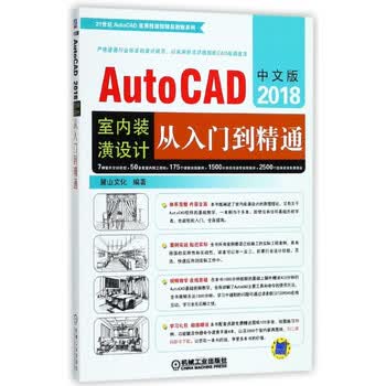 中文版AutoCAD2018室内装潢设计从入门到精通/21世纪AutoCAD应用技能