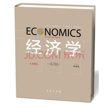 经济学（第19版 英文本 典藏版） [Nineteenth Edition] 商务印书馆