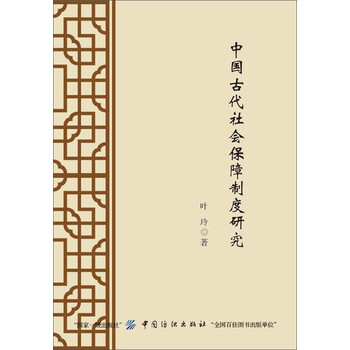 中国古代社会保障制度研究9787518036233中国纺织叶玲