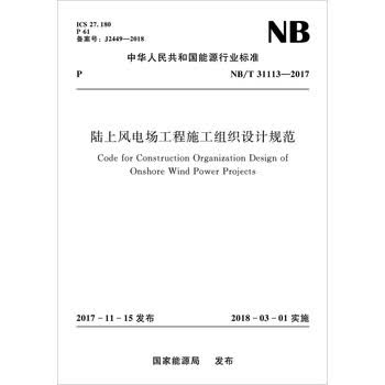 陆上风电场工程施工组织设计规范(NB/T 31113-2017)
