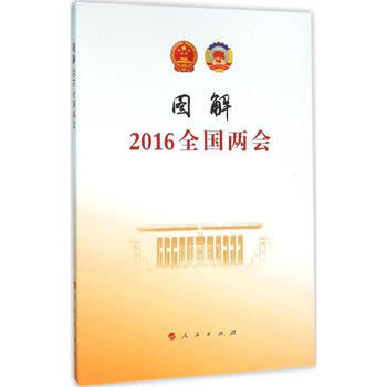 图解2016全国两会