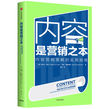 内容是营销之本 丽贝卡·利布 中信出版社