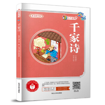 小小国学馆：千家诗