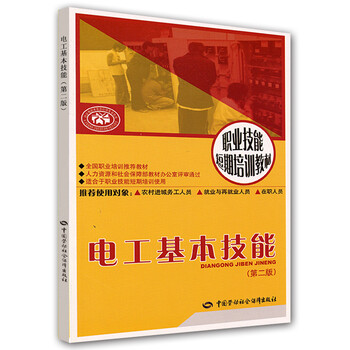 电工基本技能（第二版）--职业技能短期培训教材