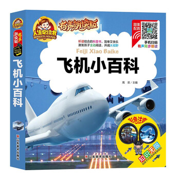 手机扫码（彩图注音）飞机小百科/人生必读书（有声朗读版）小学生儿童版一二年级科普百科课外阅读(3-10)岁幼儿园亲子共读百科知识少儿版