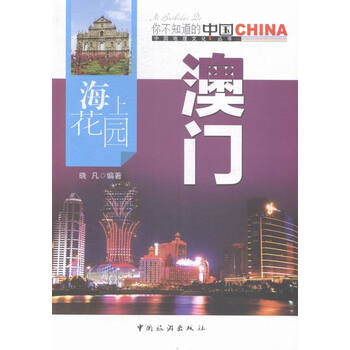 海上花园澳门 科学与自然 书籍