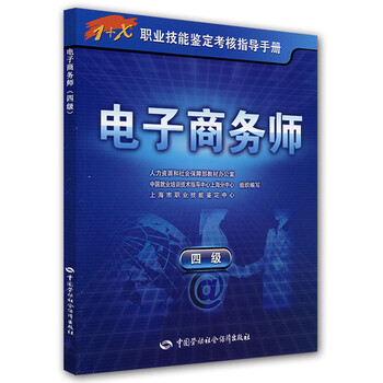 1+X职业技能鉴定考核指导手册：电子商务师（4级）