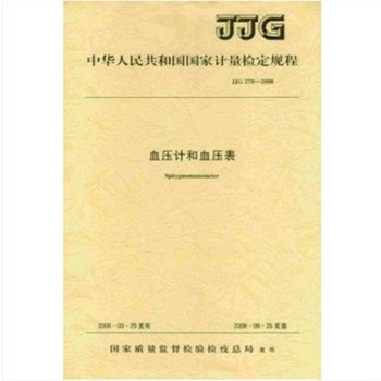 JJG 270-2008 血压计和血压表