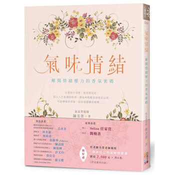 预售 台版 气味情绪：解开情绪压力的香氛密码 18 四块玉 陈美菁