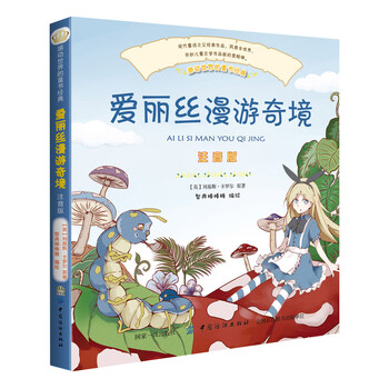 爱丽丝梦游奇境（彩绘注音版）