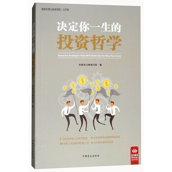 决定你一生的投资哲学（大字版）