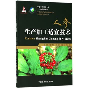 人参生产加工适宜技术