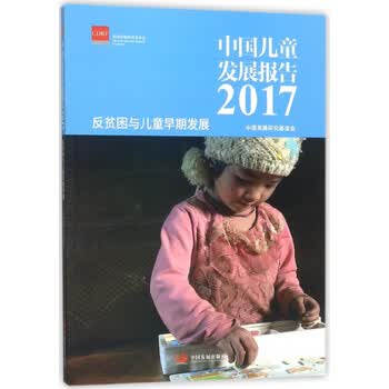 中国儿童发展报告(2017反贫困与儿童早期发展)