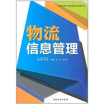 物流信息管理