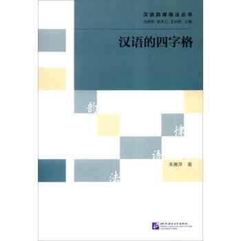 汉语的四字格