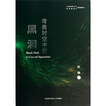 弯曲时空中的黑洞