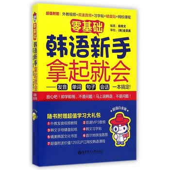 零基础韩语新手拿起就会--发音单词句子会话一本搞定(附光盘超值白金版)