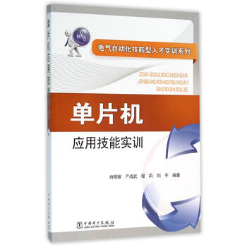 单片机应用技能实训(附光盘)/电气自动化技能型人才实训系列