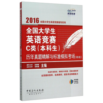 全国大学生英语竞赛C类（本科生）历年真题精解与标准模拟考场（第3版 附光盘）