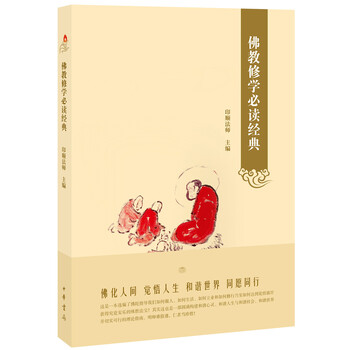 佛教修学必读经典