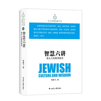 智慧六讲：犹太人的精英教育 犹太智慧典藏书系
