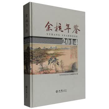 余杭年鉴（2014）