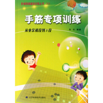 手筋专项训练(从业余初段到3段)/阶梯围棋基础训练丛书