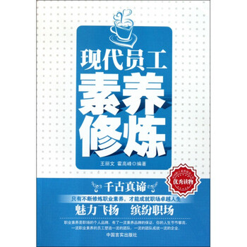 现代员工素养修炼