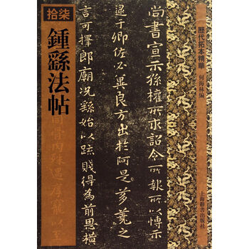 钟繇法帖/历代拓本精华