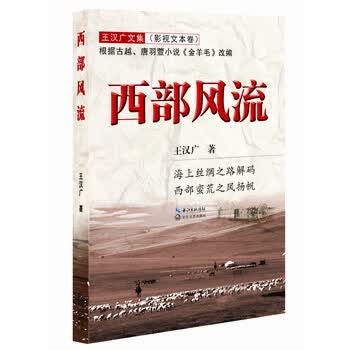 西部风流/王汉广文集·影视文本卷