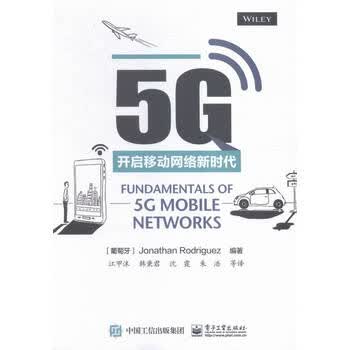 5G：开启移动网络新时代 电子与通信 书籍